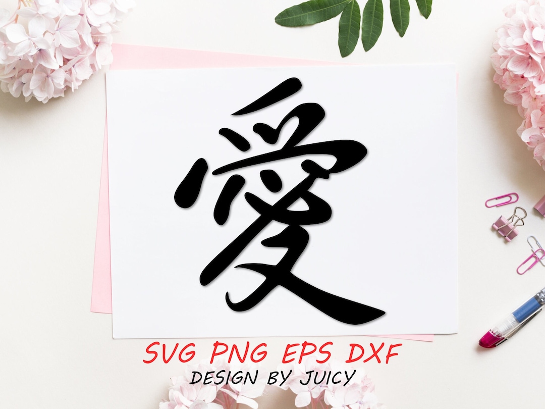 Chinese Love Svg Png Dxf Eps, Chinese Word Svg, Chinese Calligraphy ...