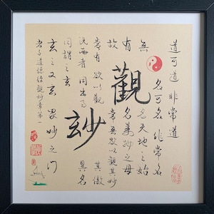 Chapter 1 of Tao Te Ching/dao De Jing Chinese Calligraphy 道德經第一章觀妙章書法 ...