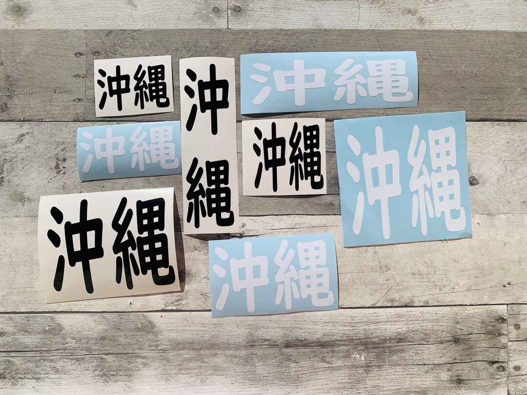 Okinawa Kanji Decal, Car Decal, Lap Top Decal, Okinawa, Japanese Decal ...