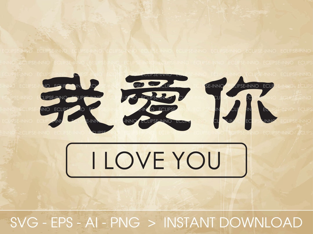Chinese Characters: I Love You - SVG EPS Ai PNG Vector Files Download ...