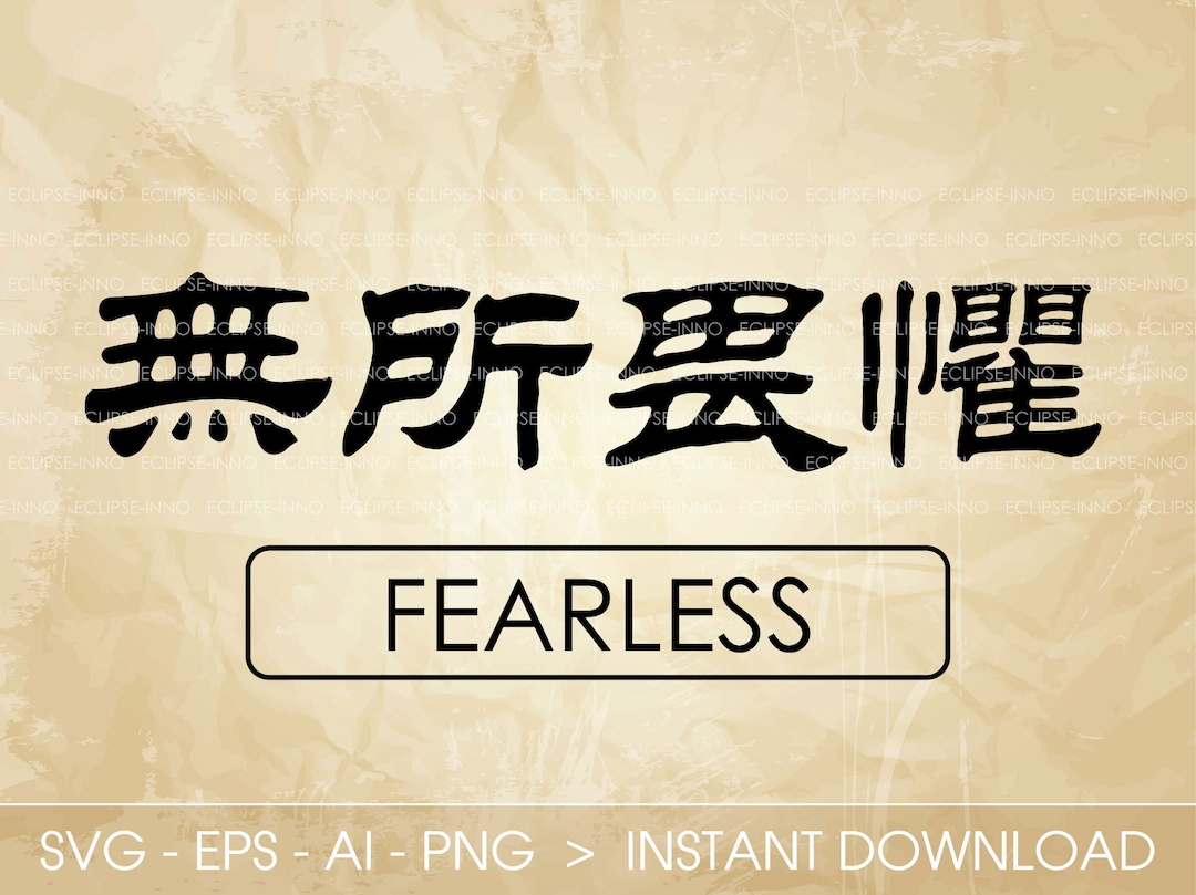 Chinese Characters: Fearless No Fear SVG EPS Ai PNG Vector Files ...