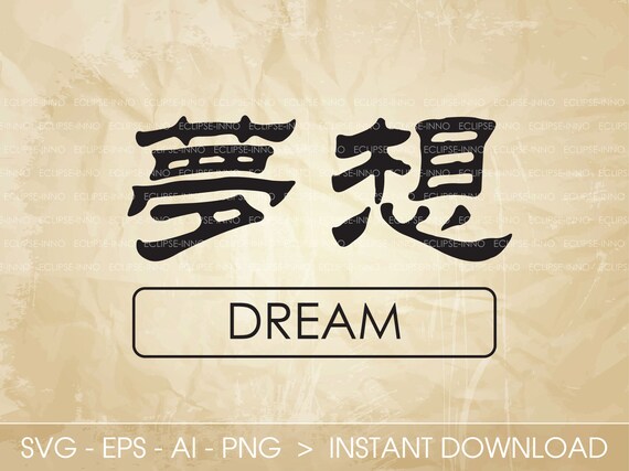 Chinese Symbol For Dream