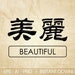 Chinese Characters: Beautiful Pretty - SVG EPS Ai PNG Vector Files ...