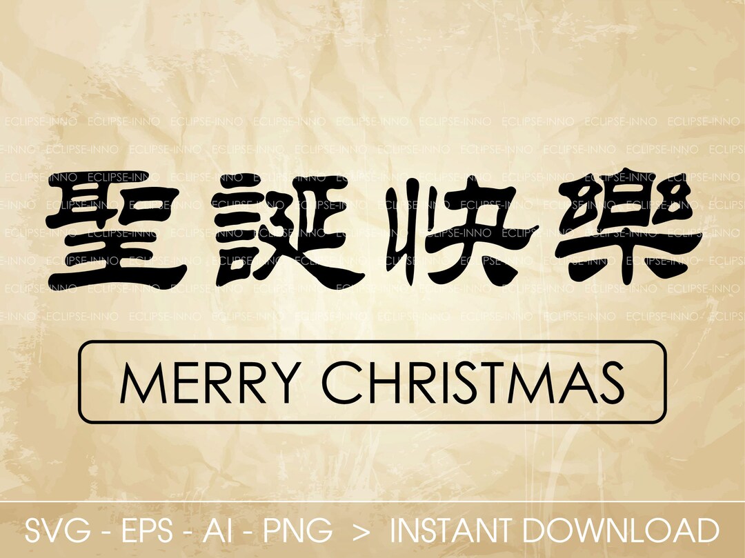 Chinese Characters: Merry Christmas - SVG EPS Ai PNG Vector Files ...
