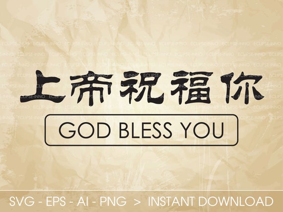 Chinese karakters: God Bless You SVG EPS Ai PNG Vector Files | Etsy