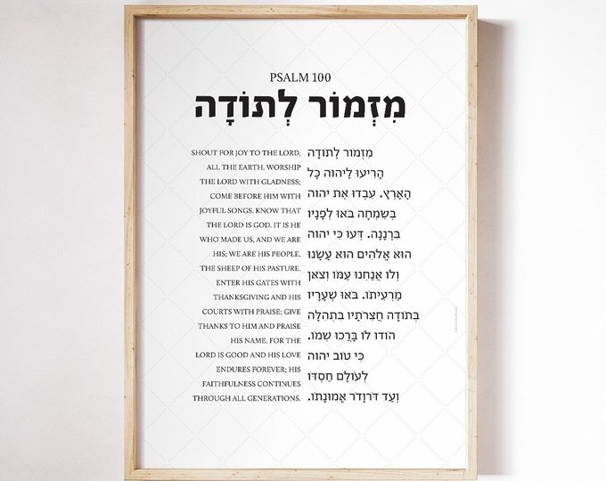 Hebrew Psalm 100, Tehilim, Shema Prayer, Psalms in Hebrew, Verse Wall ...