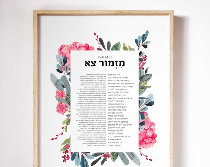 Hebrew Psalm 100, Tehilim, Shema Prayer, Psalms in Hebrew, Verse Wall ...