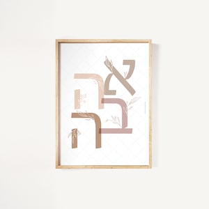 Ahava in Hebrew, Ahava Print, Tu B'av, Jewish Wedding Gift, Hebrew ...