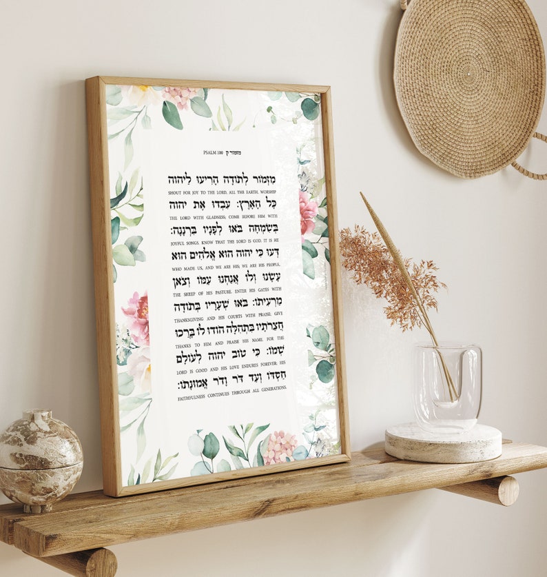 Hebrew Psalm 100, Tehilim, Shema Prayer, Psalms in Hebrew, Verse Wall ...