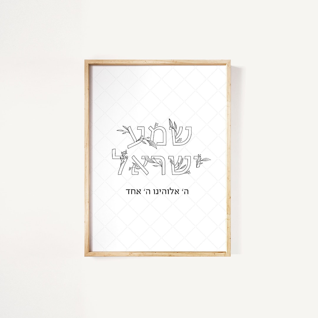 Shema Israel Print, Hear O Israel in Hebrew, Deuteronomy 6:4, Verse ...