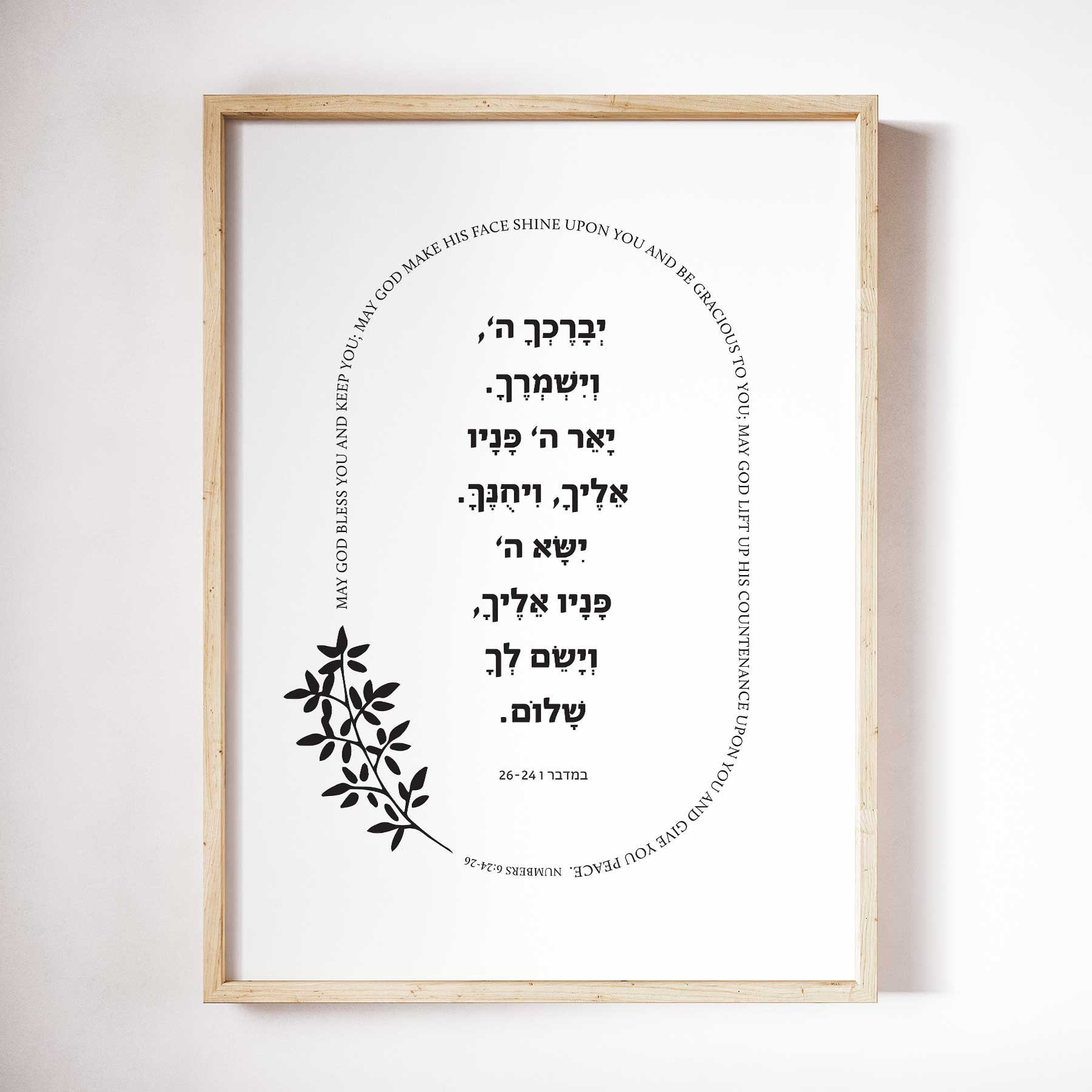 Priestly Blessing in Hebrew Numbers 6:24-26 Bible Verse Wall - Etsy UK