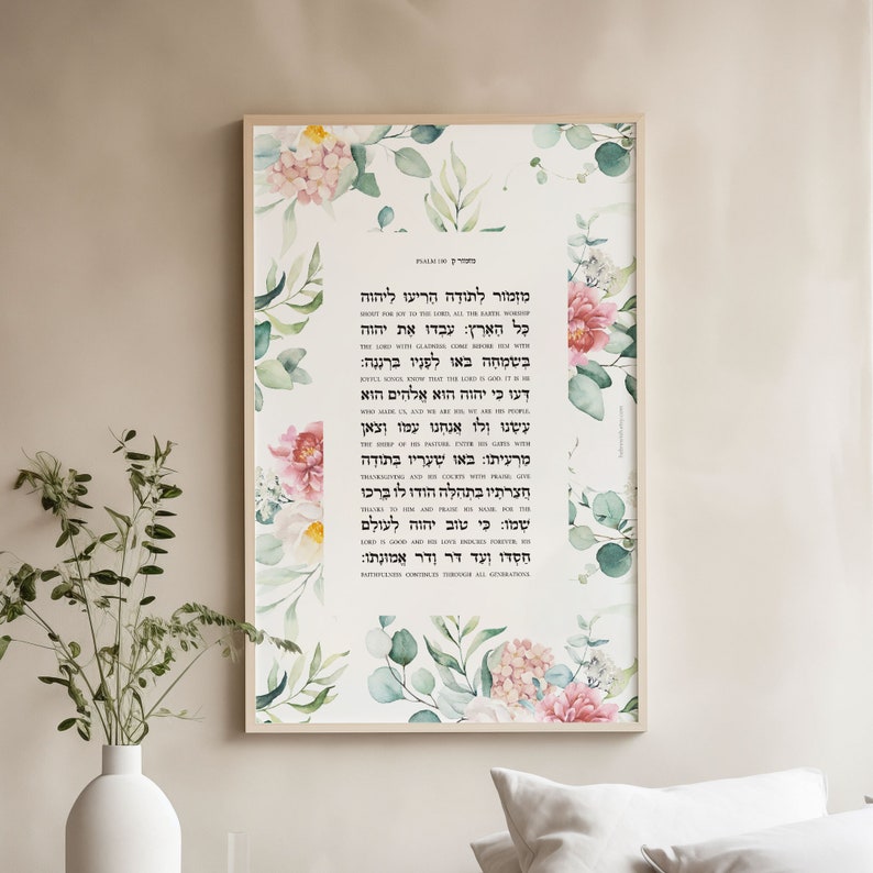 Hebrew Psalm 100, Tehilim, Shema Prayer, Psalms in Hebrew, Verse Wall ...
