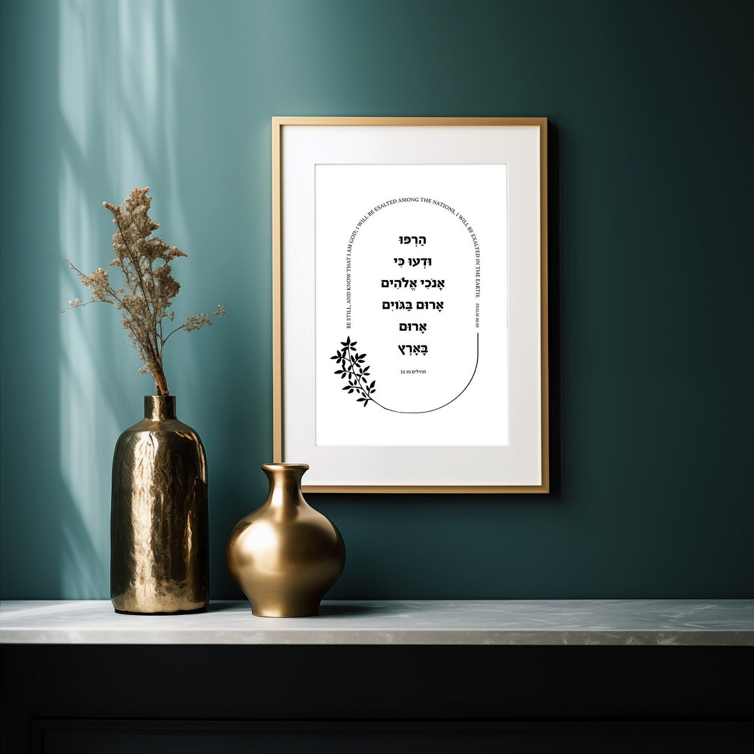 Be Still, Hebrew Psalm 46:10, Be Still and Know That I Am God, Hebrew ...