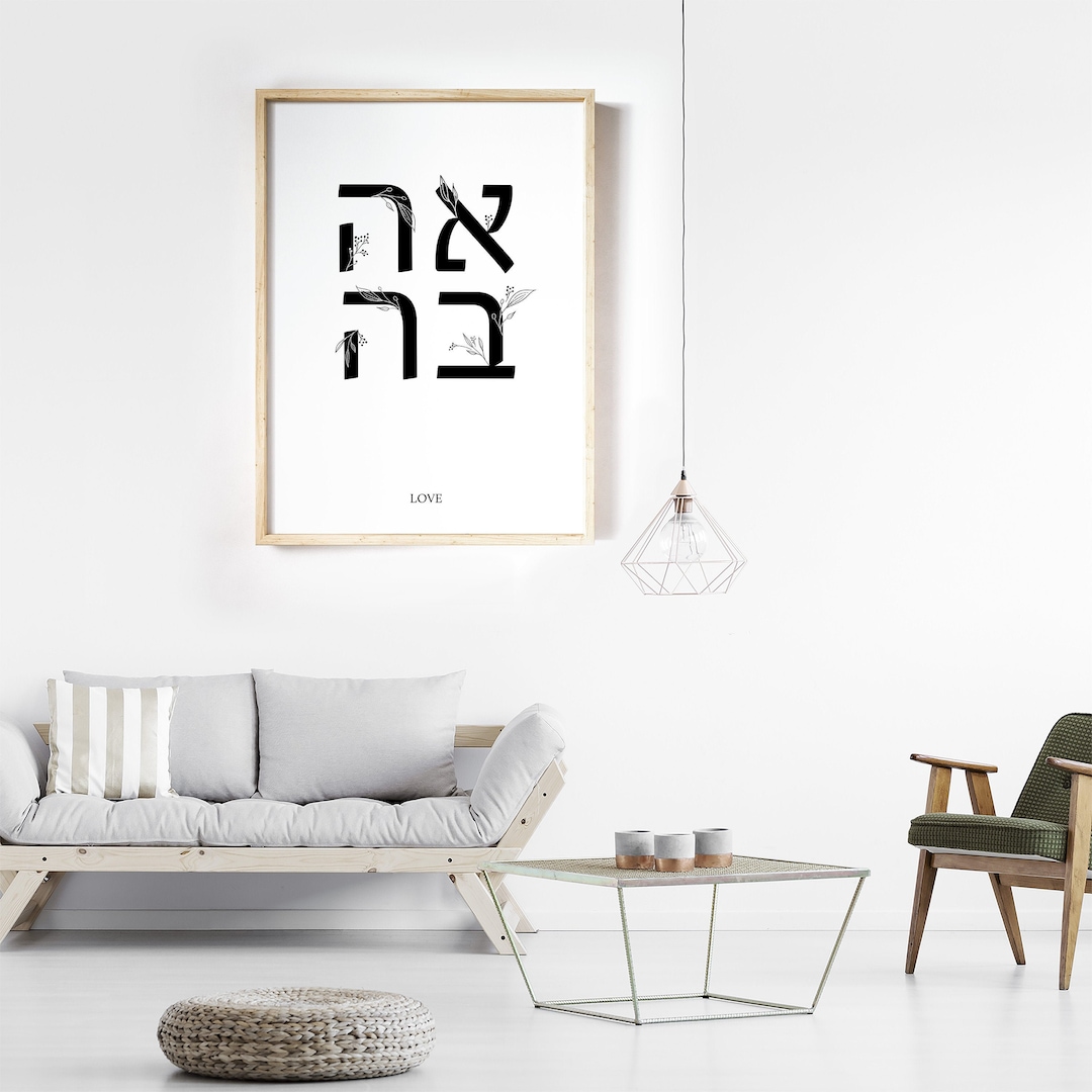 Ahava in Hebrew Valentine's Day Gift Jewish Wedding - Etsy