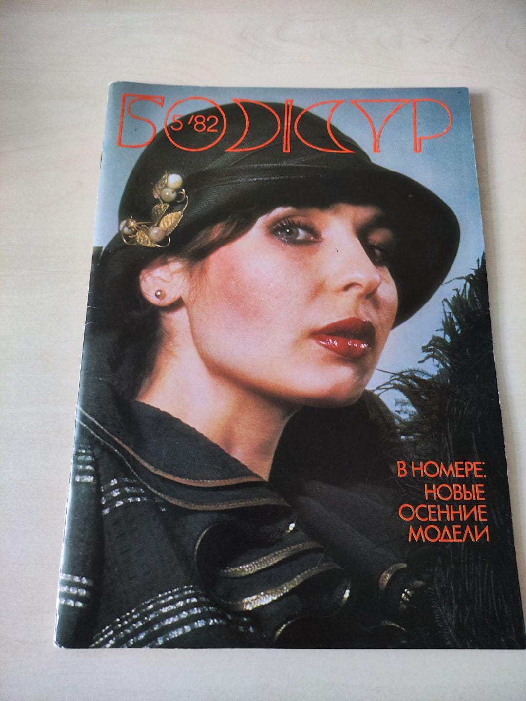 Vintage Magazine Bozhur 1982 Patterns Bulgaria USSR - Etsy