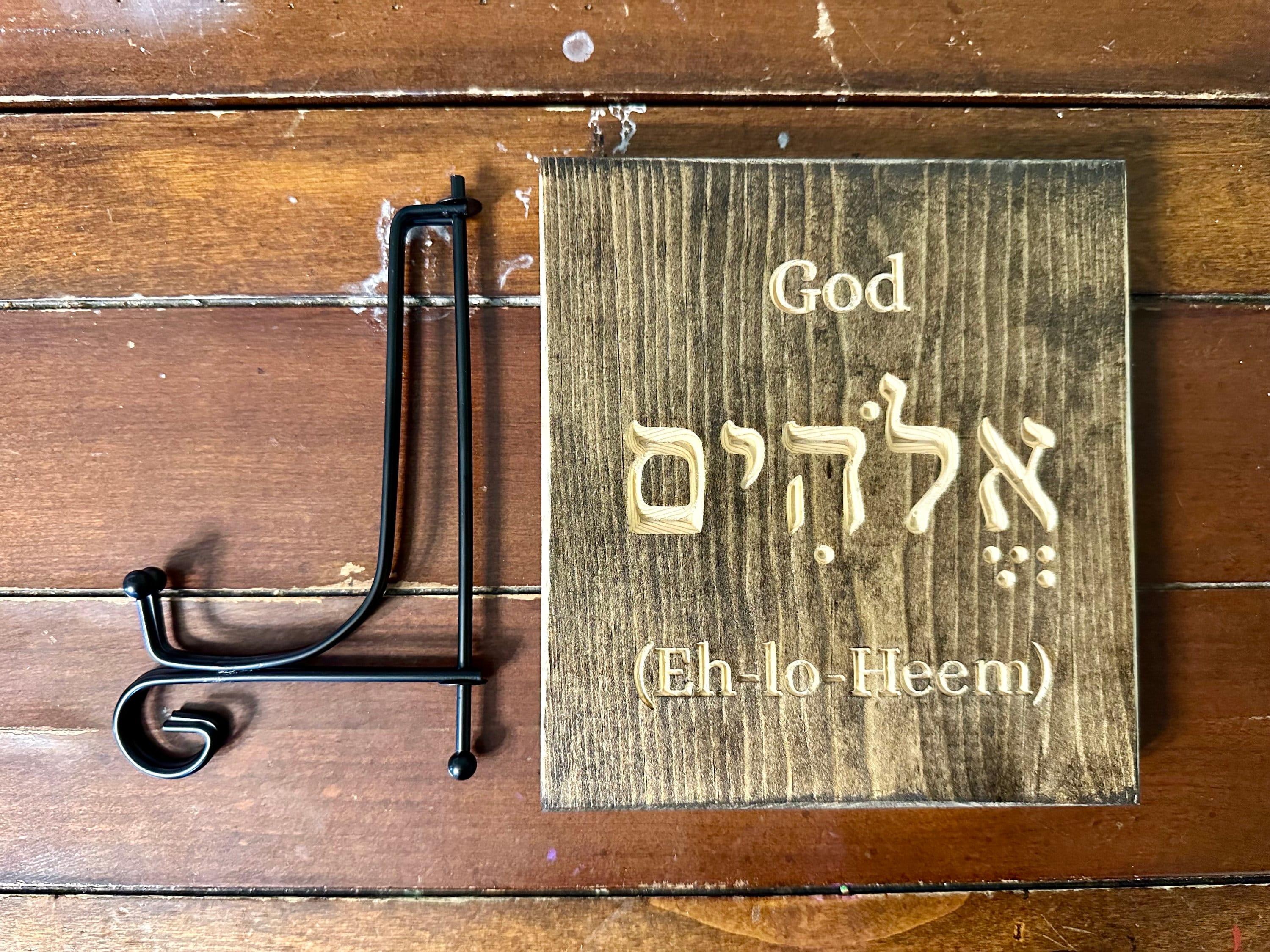 Hebrew God Desk Sign Symbol of God Israel Hebrew Elohim Christian Faith ...