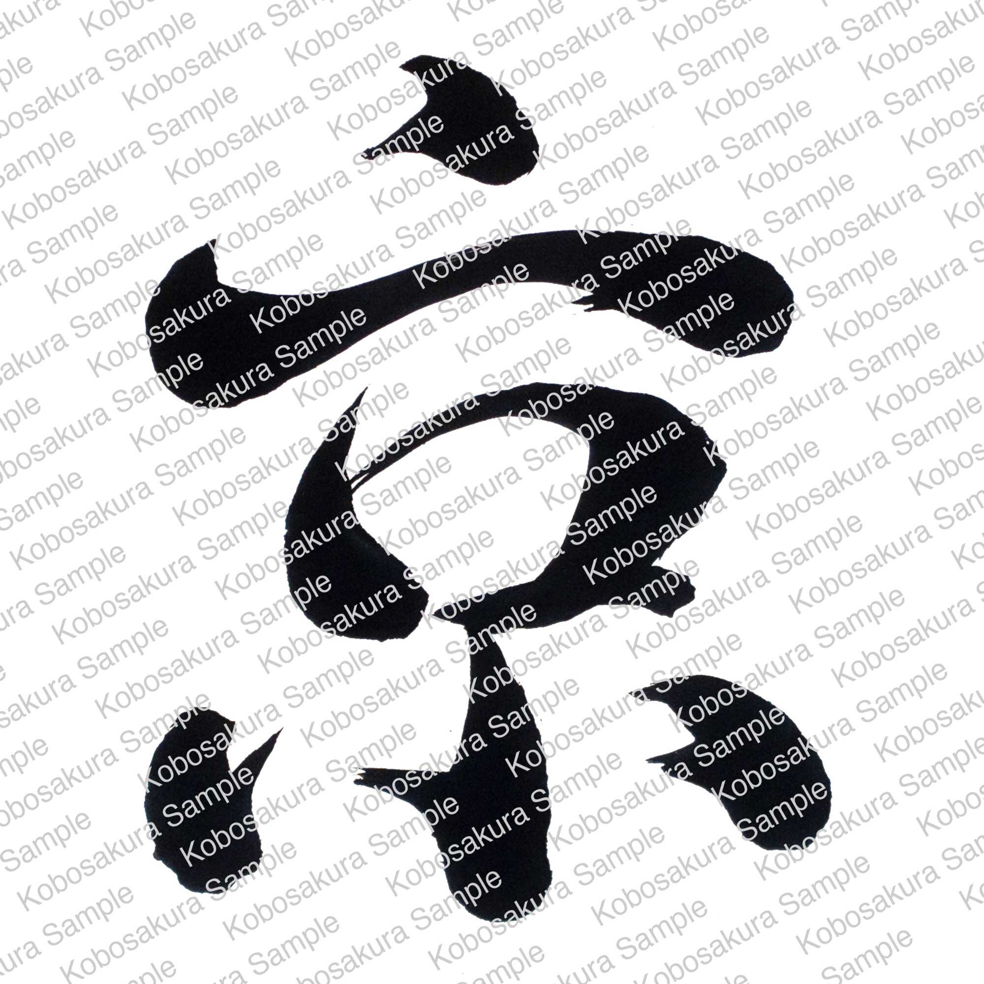 Kyo Kanji Symbols Download Vector Pdf Eps SVG - Etsy