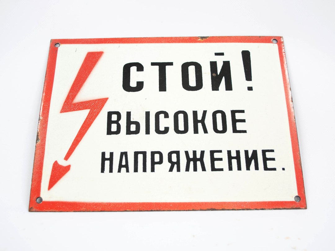Vintage Enamel Warning Sign. Old School Lightning Metal Sign. Old Metal ...