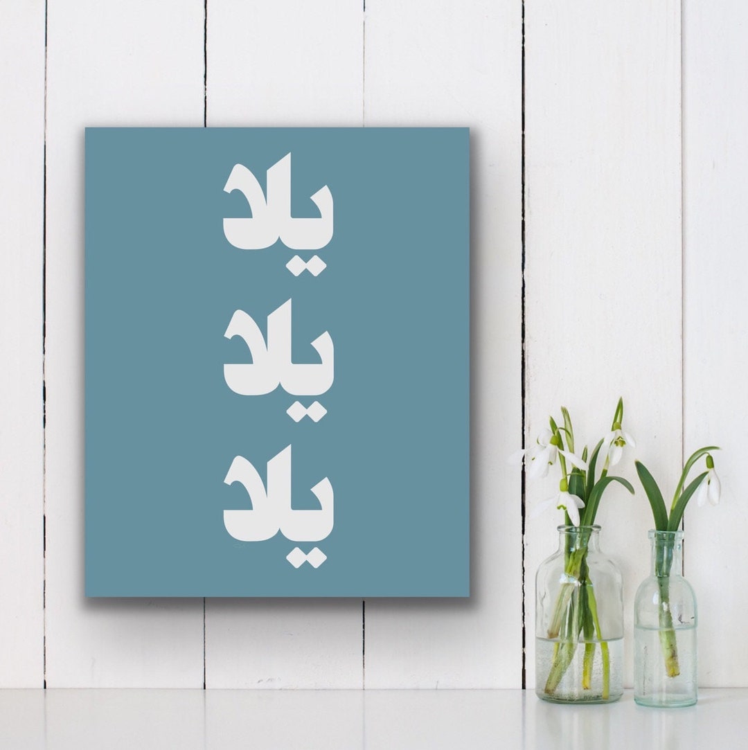 Arabic Retro Wall Art yalla Yallah Yala Pop Art - Etsy