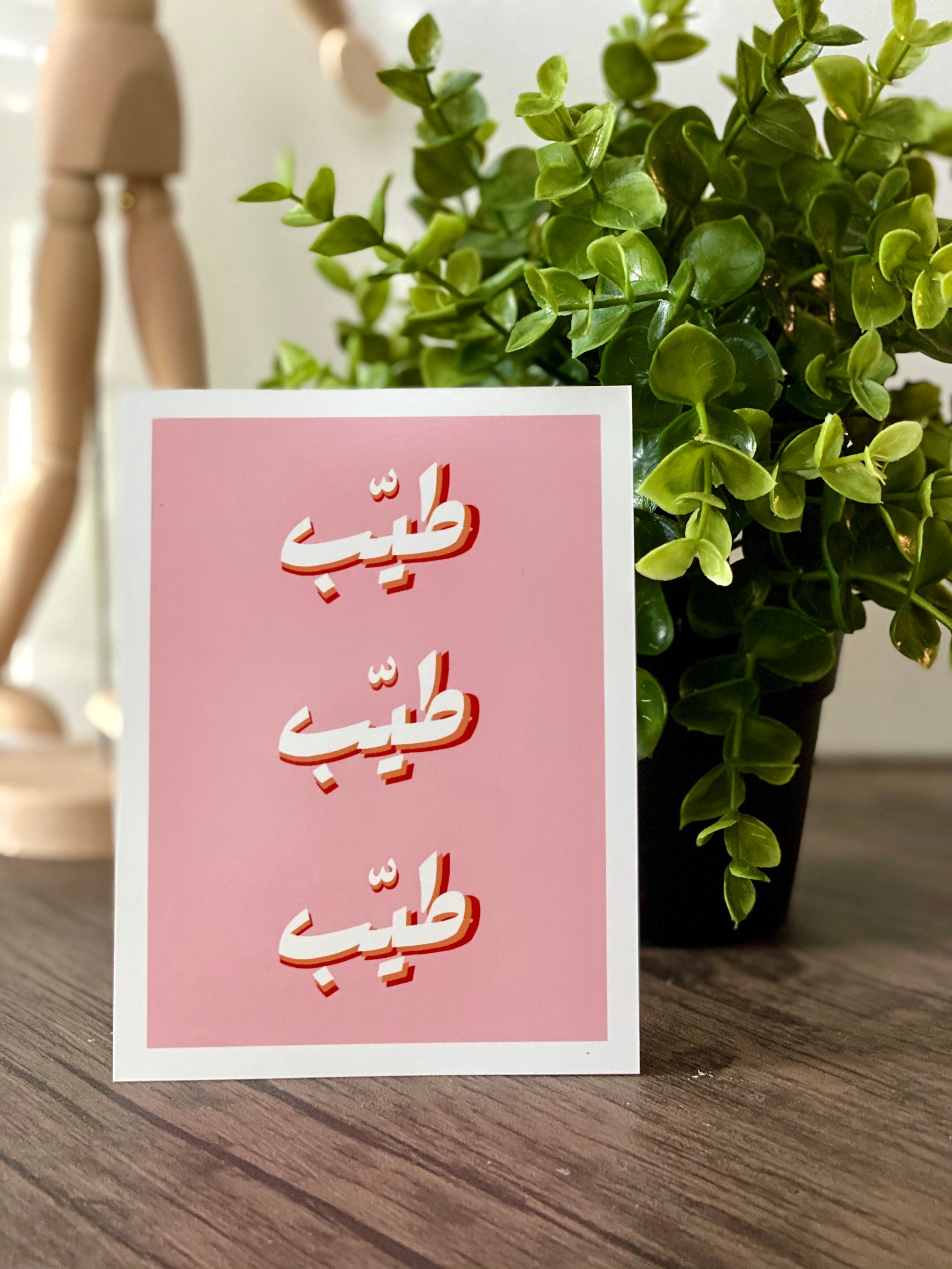 Tayeb okay Arabic Pop Art | Etsy