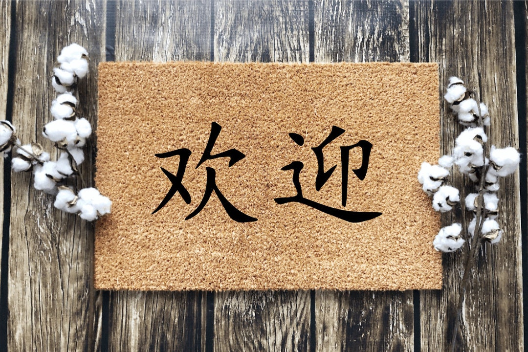 Mandarin Chinese Welcome Mat - Personalized Doormat - Customized Home ...