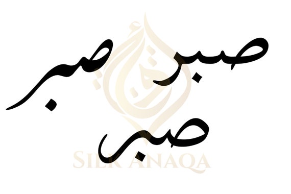 Sabr Vinyl Decal Sticker Arabic Calligraphy Sticker Islamic - Etsy