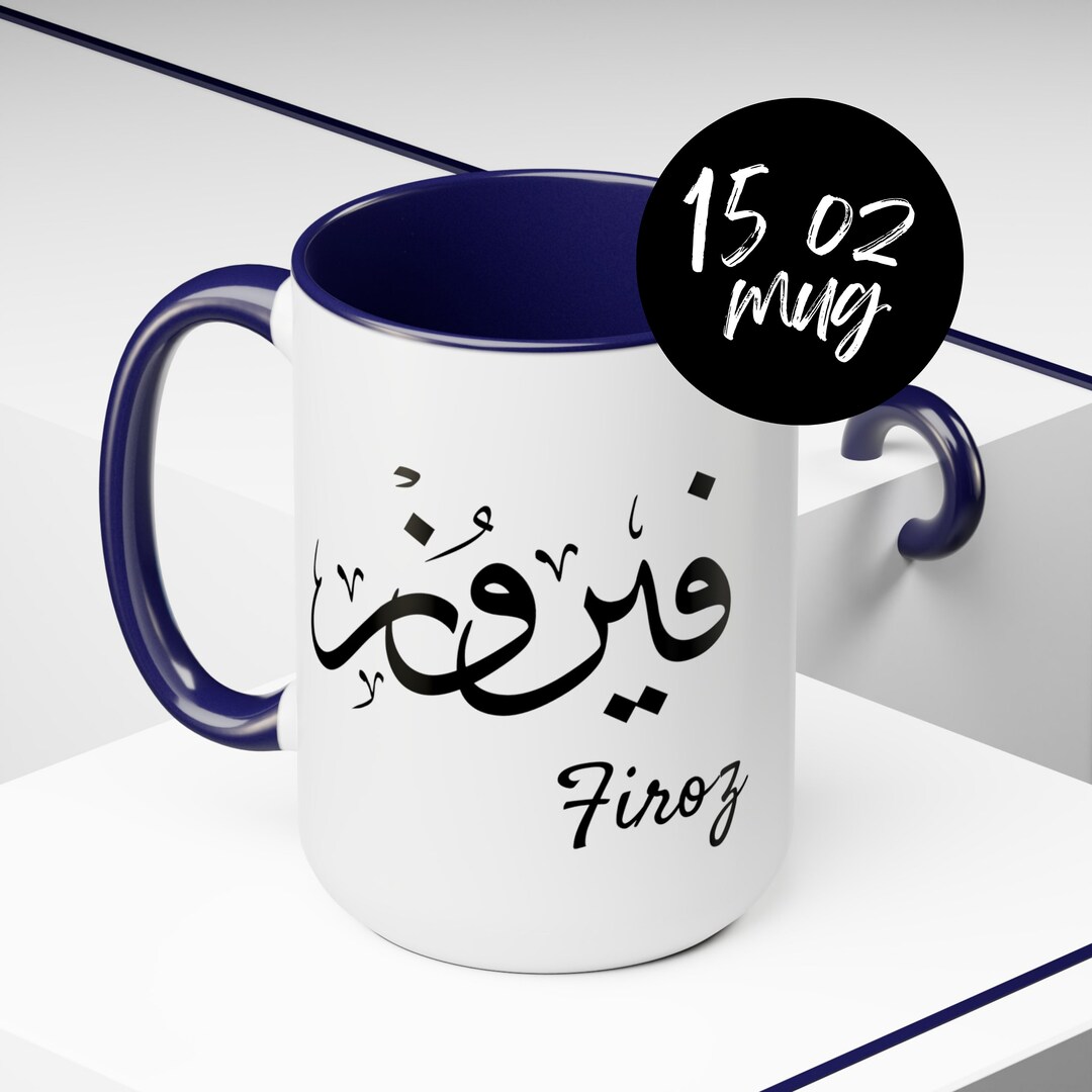 Personalized Arabic Calligraphy Large 15oz Coffee Mug, Muslim Mug ...