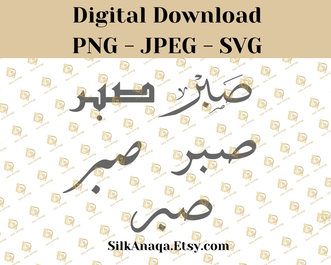 Sabr Vinyl Decal Sticker, Arabic Calligraphy Sticker, Islamic Decal ...