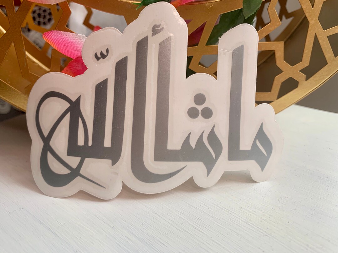 Mashallah Decals Muslim Stickers Islamic Stickers Vinyl - Etsy