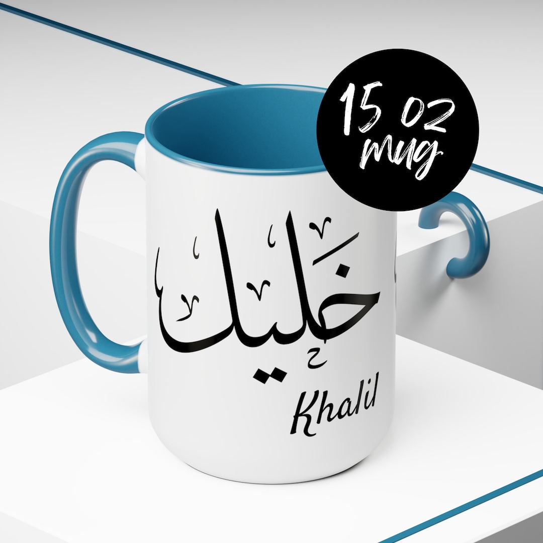 Personalized Arabic Calligraphy Large 15oz Coffee Mug, Muslim Mug ...