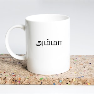 Tamil Writing Amma Ceramic Mug, Sinhala Font, Amma, Sri Lankan - Etsy