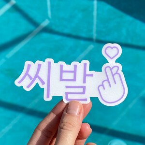 Clear Shibal in Hangul Middle Finger Heart Sticker, Kdrama Stickers ...