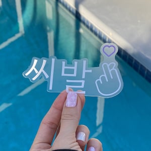 Clear Shibal in Hangul Middle Finger Heart Sticker, Kdrama Stickers ...