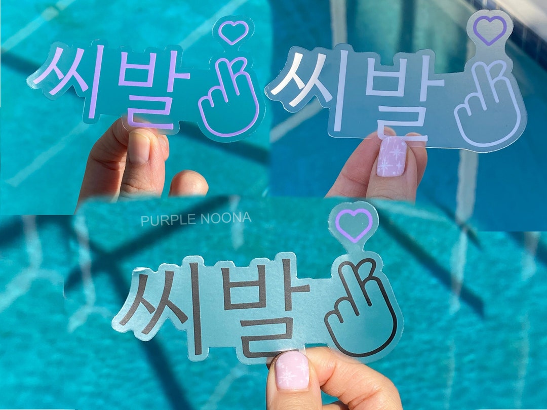 Clear Shibal in Hangul Middle Finger Heart Sticker, Kdrama Stickers ...