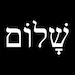 Shalom in Hebrew Vinyl Sticker - Peace Harmony Decal - Etsy