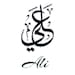 Ali in English/ Arabic Name Calligraphy. Name Calligraphy Art. PNG and ...