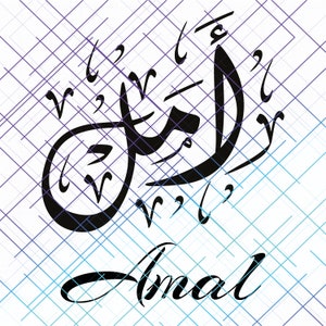 Amal in English/ Arabic Name Calligraphy. Name Calligraphy - Etsy