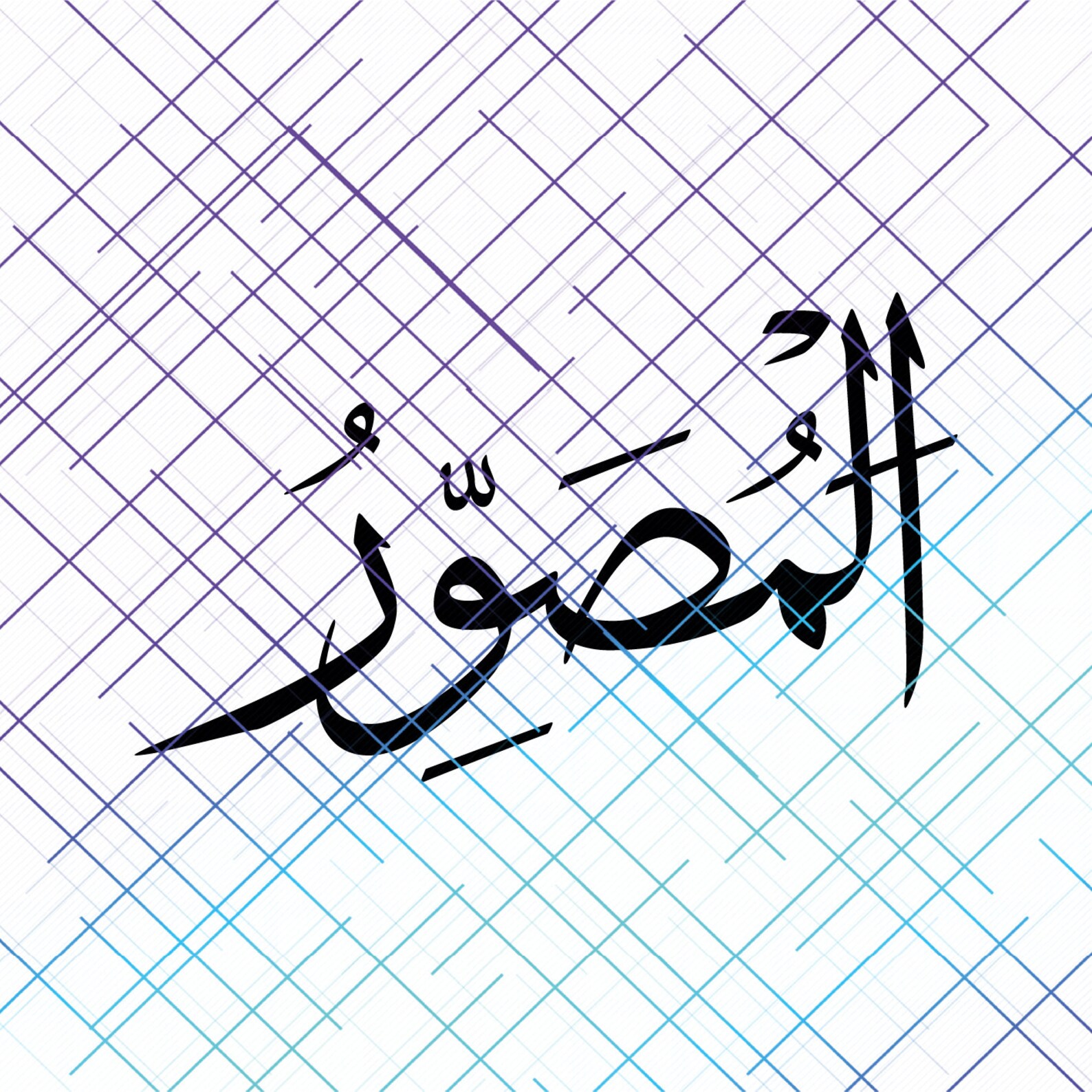 99 Names of Allah. Asmaa Allah Al-husna Thuluth Calligraphy. - Etsy