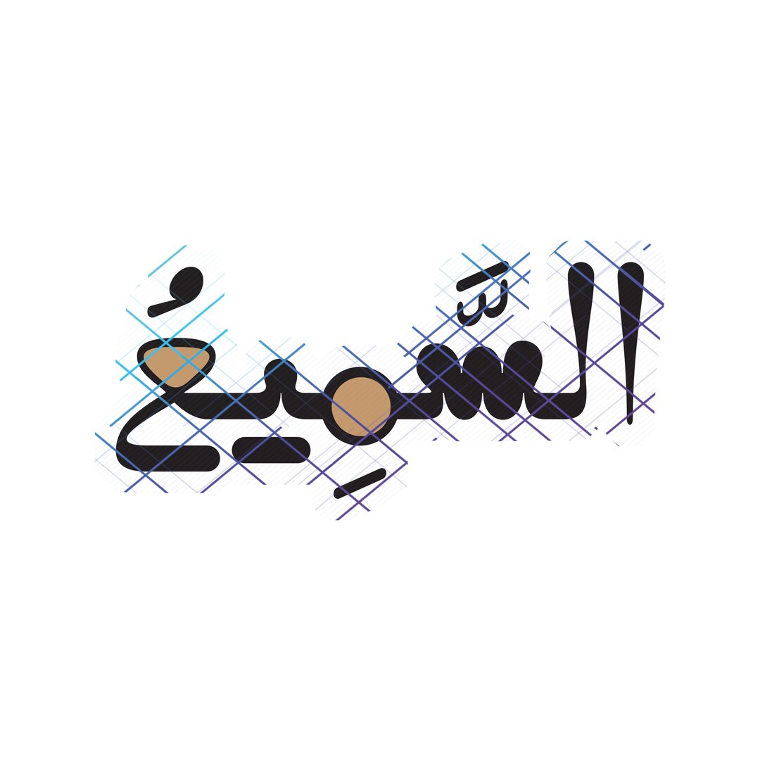 Individual 99 Names of Allah Al-husna. SVG, PNG. Instant Digital ...
