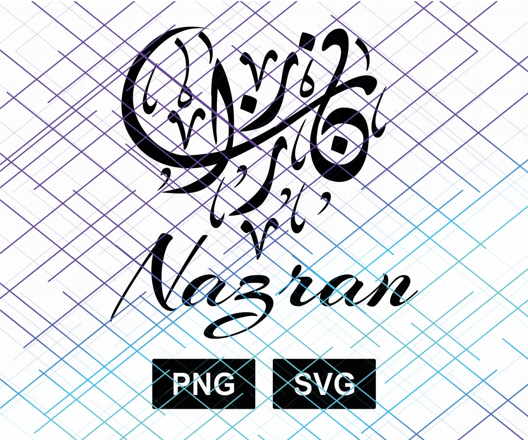 Nazran in English/ Arabic Name Calligraphy. Name Calligraphy Art. PNG ...