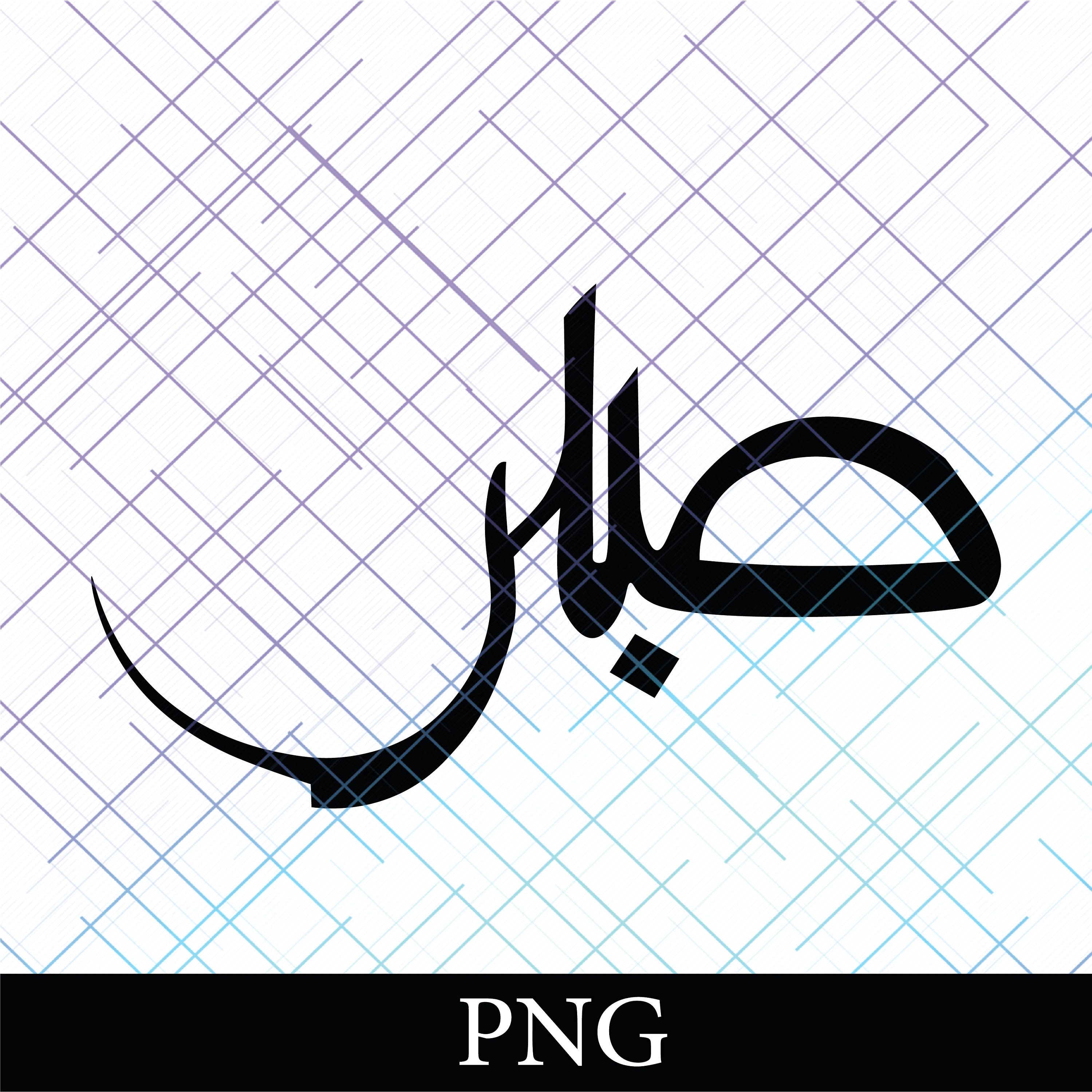 Sabr Patience 29 PNG. Arabic and English Calligraphy. Instant Digital ...