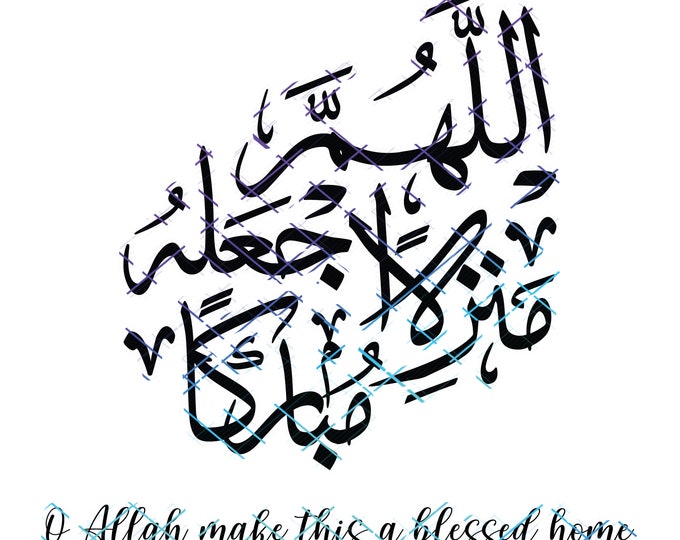 Allahuma Ijalhu Menzilen Mubarkan. اللهم اجعله منزلا مباركا. O Allah ...