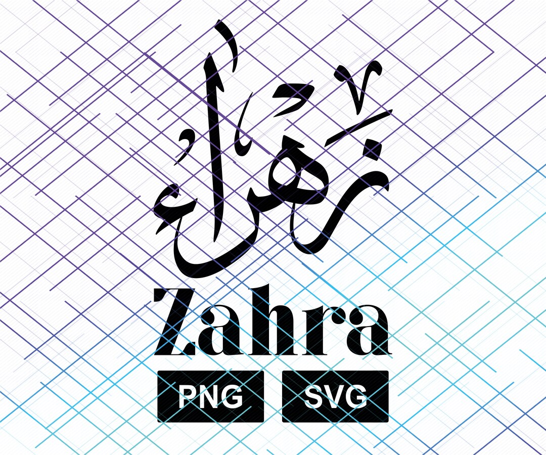 Zahraa in English/ Arabic Name Calligraphy. Name Calligraphy Art. PNG ...