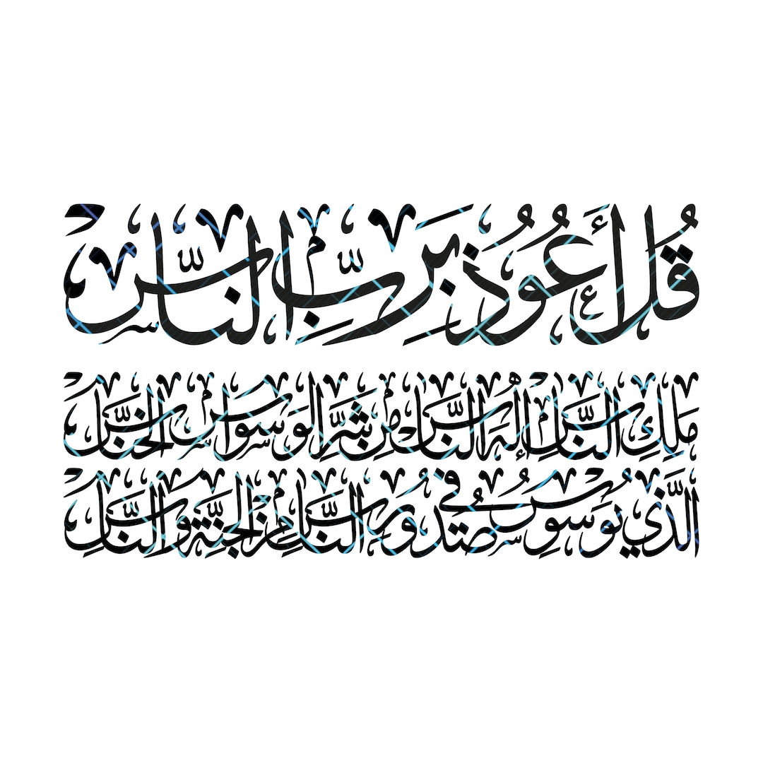 Surat an Nas High Quality Islamic Calligraphy. Jpeg, Png and Svg ...