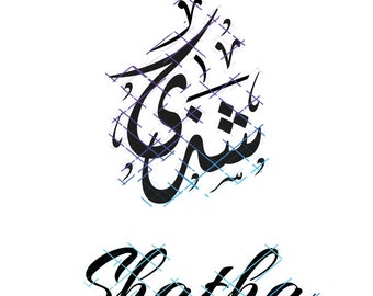 Sharifah in English/ Arabic Name Calligraphy. Name Calligraphy Art. PNG ...