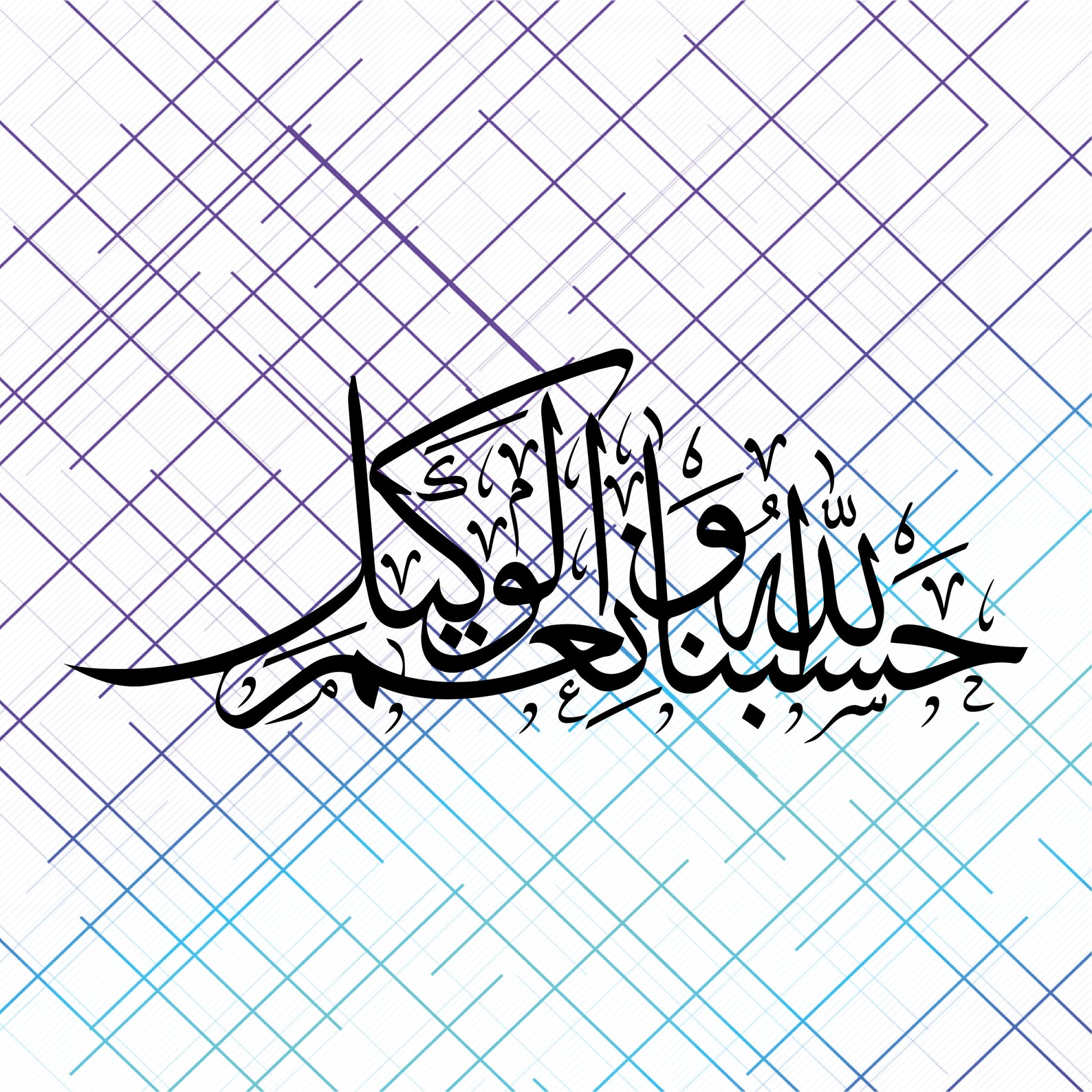 Hasbuna Allah Wa Nimal Wakeel Allah is Sufficient for Us. - Etsy