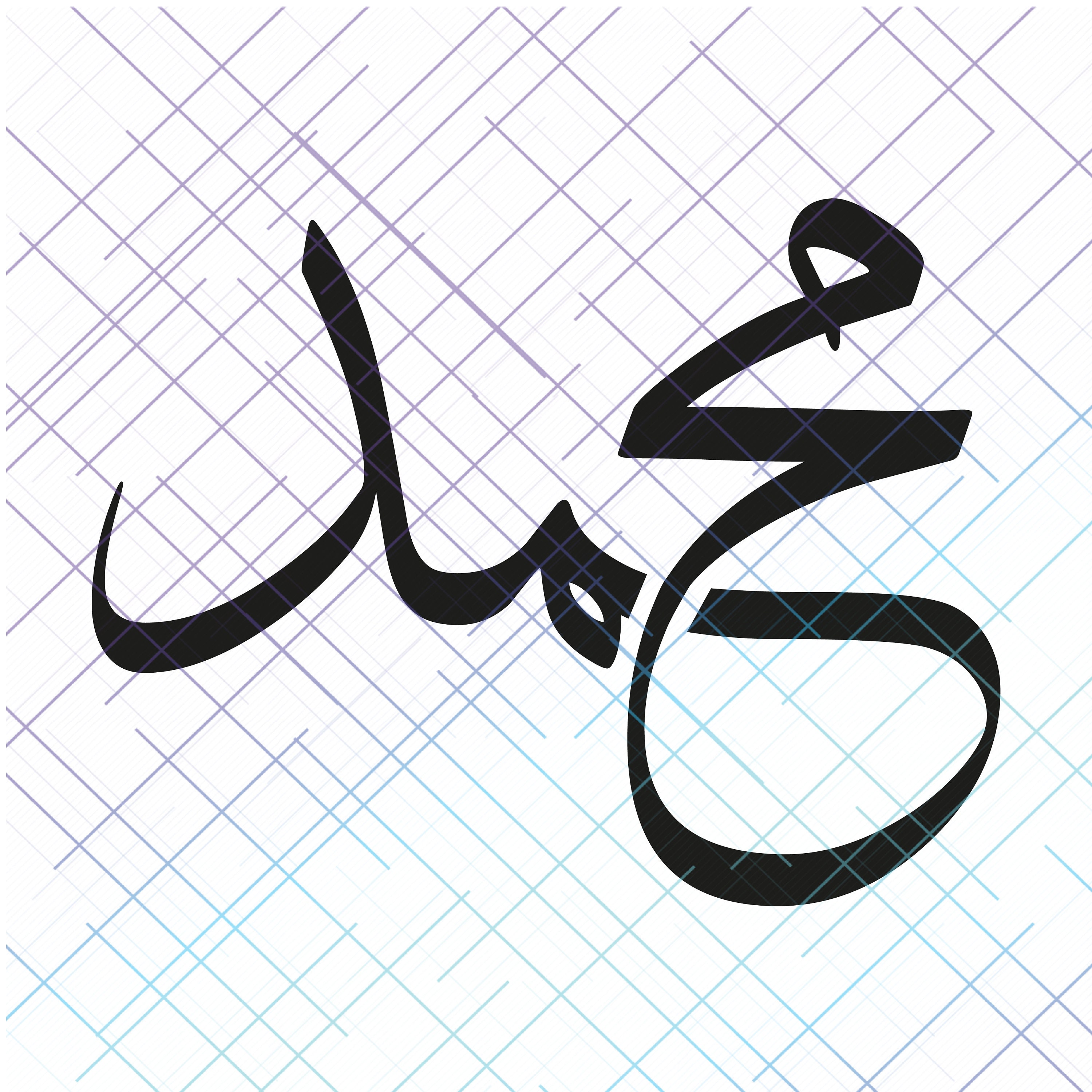 28 Prophet Muhammad PBUH Islamic Calligraphy. Jpeg Dxf Png | Etsy