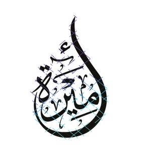 Amira English/ Arabic Name Calligraphy. Name Calligraphy Art. PNG and ...