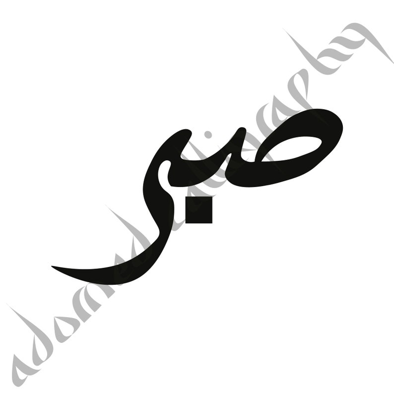 Sabr Patience 38 PNG and SVG Arabic and English Calligraphy. Instant ...