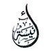 Anisah in English/ Arabic Name Calligraphy. Name Calligraphy Art. PNG ...